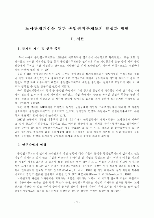 노사관계개선을 위한 종업원지주제 활성화 방안