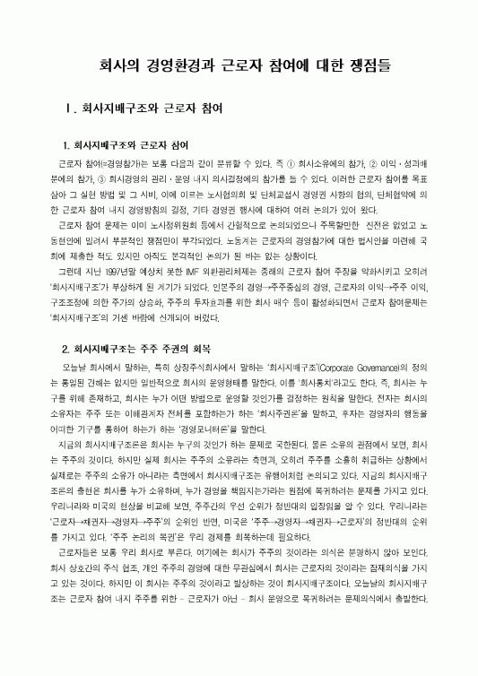 회사의 경영환경과 근로자 참여에 대한 논쟁