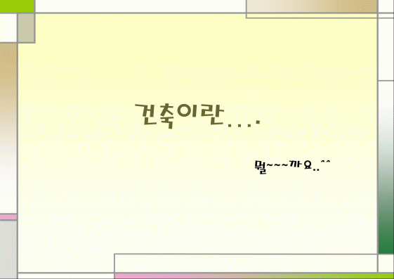 건축이란 레포트 자료