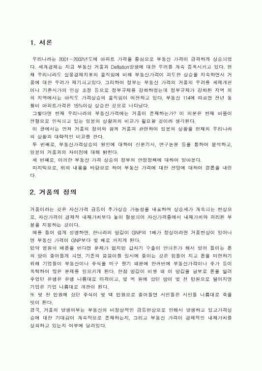 부동산 가격 거품현상과 향후대책