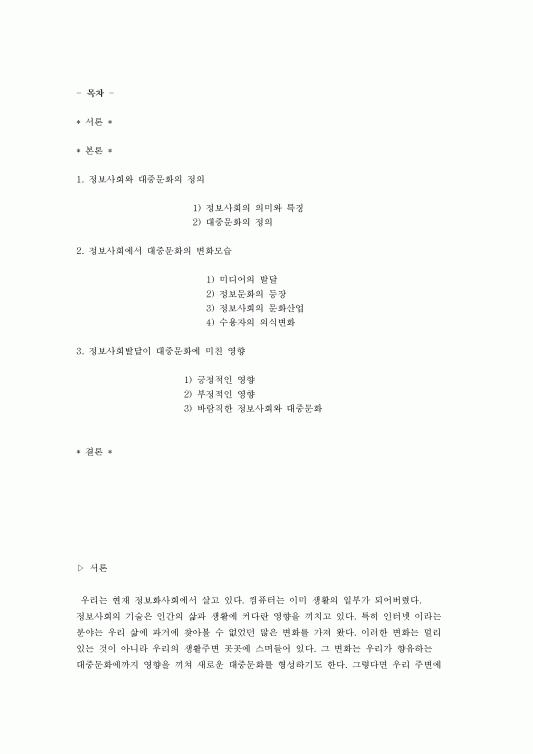 정보사회와 대중문화