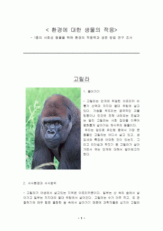 환경에대한 생물의 적응-고릴라