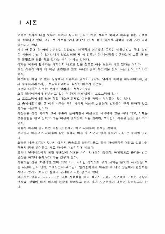 급증하는 이혼문제에 관하여
