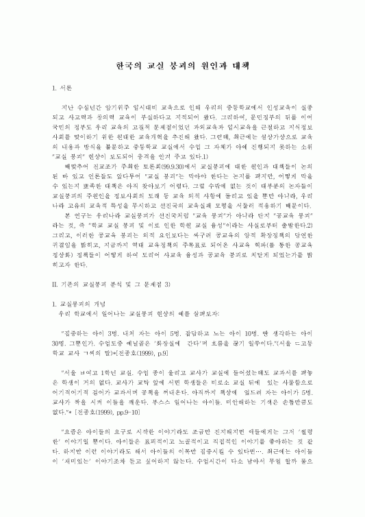 한국의 교실 붕괴의 원인과 대책에 관하여
