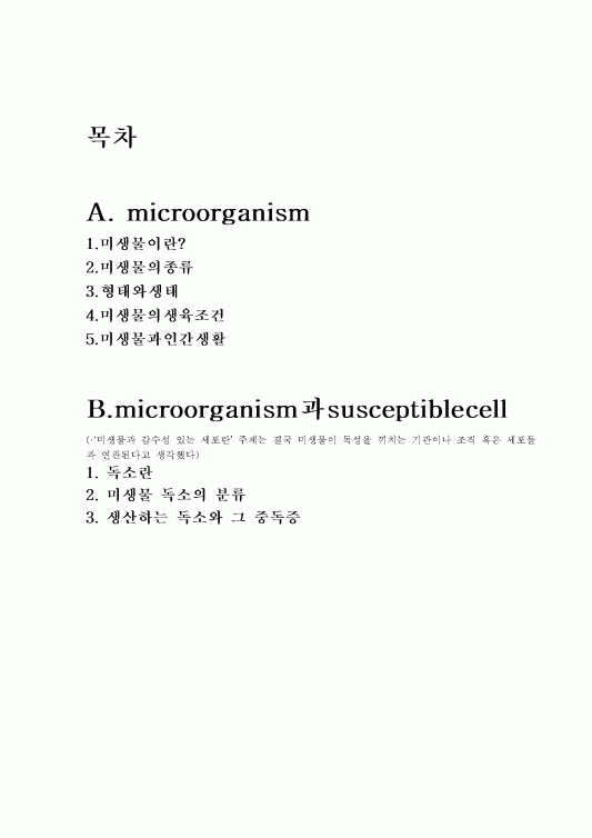미생물과 감수성 있는 세포