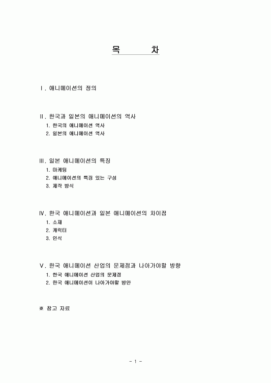 애니메이션의 비교