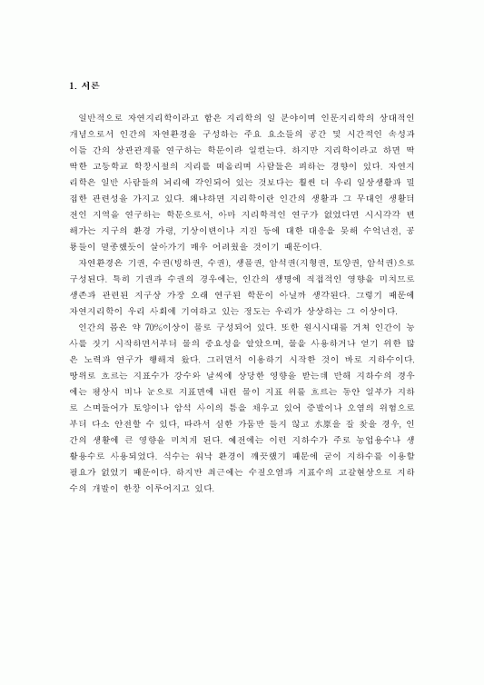 지하수개발 레포트 자료