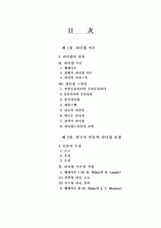 삼국지 인물에의 리더쉽이론 적용