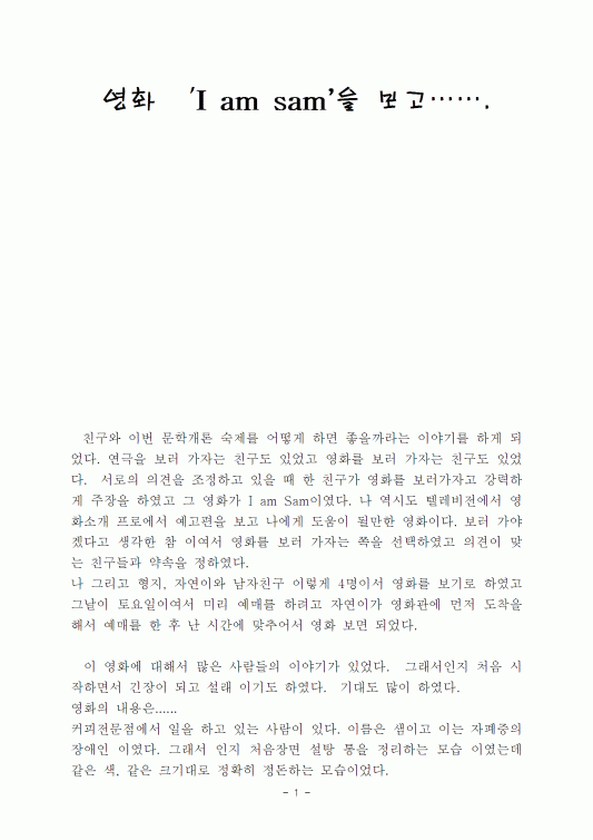 아이엠 샘 영화감상문