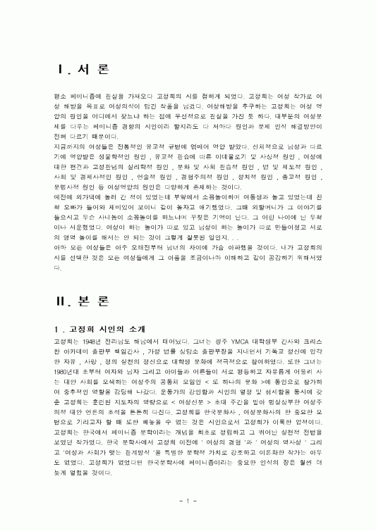 고정희 시 속의 여성의식