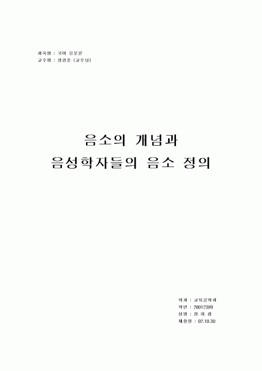 음소의 개념과 여러 음성학자들의 음소 정의
