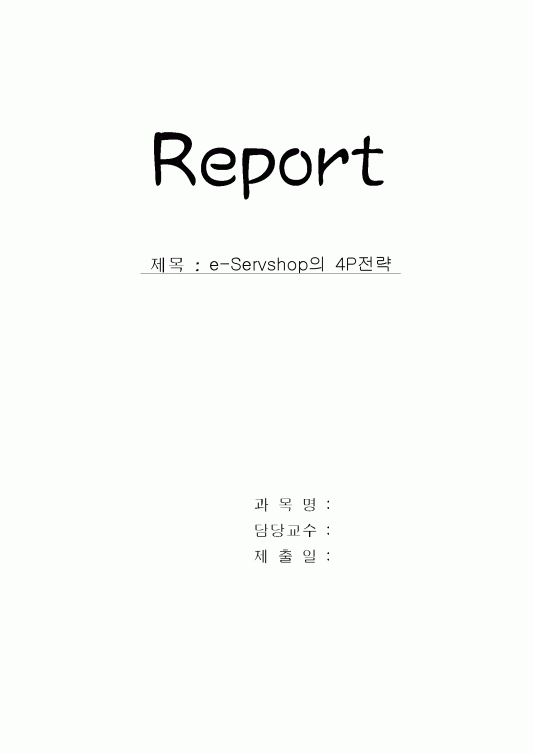 [사업계획서] 인터넷 쇼핑몰 `e-servshop` 사업계획서