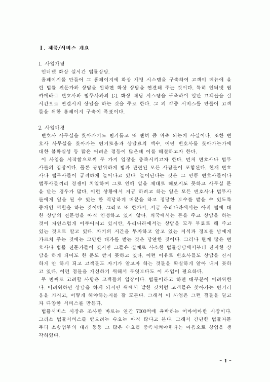 [사업계획서] 인터넷 실시간법률상담 사업계획서