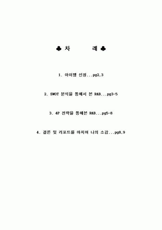 [사업계획서] 신새념 짜파게티와 비빔면 전문점 `R & B`