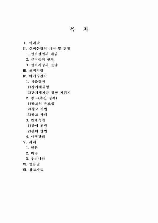 실버산업 마케팅분석과 각국 현황