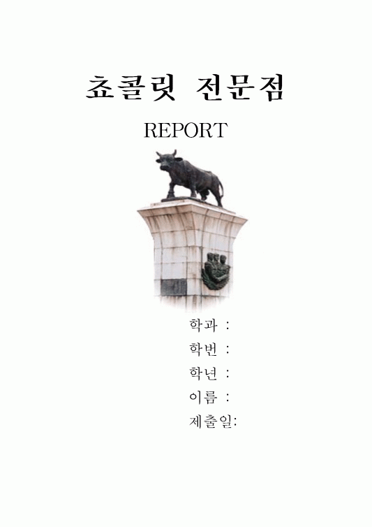 [사업계획서] 쵸콜릿 전문점 사업계획서