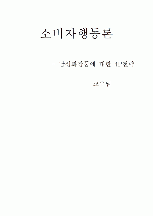[마케팅] 남성화장품 마케팅분석