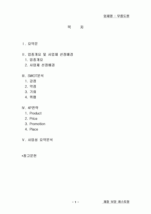 [사업계획서] 체질보양 레스토랑 `무릉도원` 사업계획서