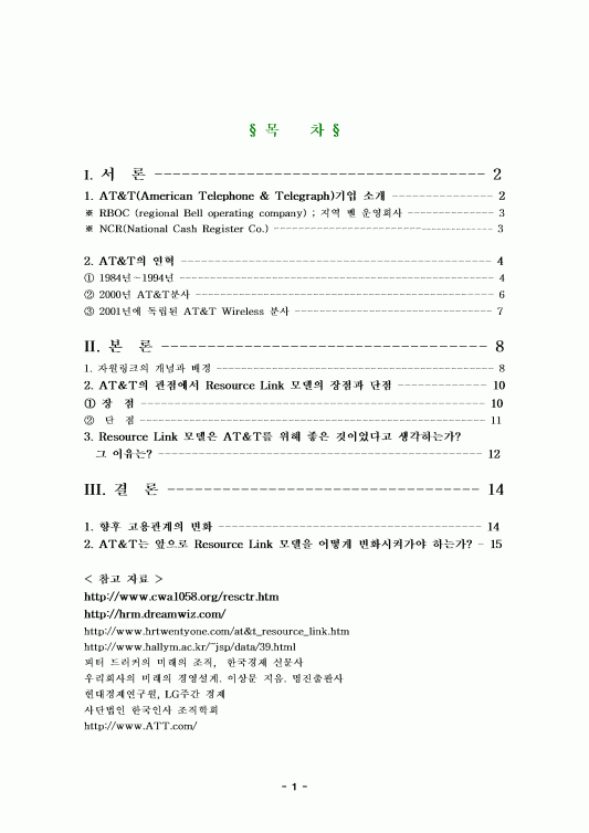 [사회과학] AT&T(American Telephone & Telegraph)