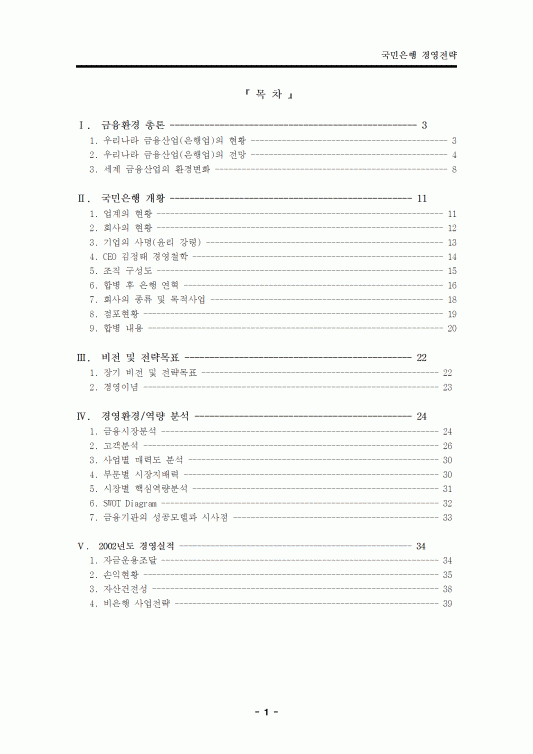 국민은행 경영전략