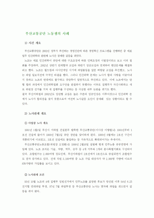 부산교통공단 노동쟁의