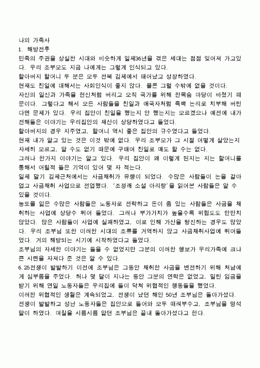 나의가족사 레포트 자료
