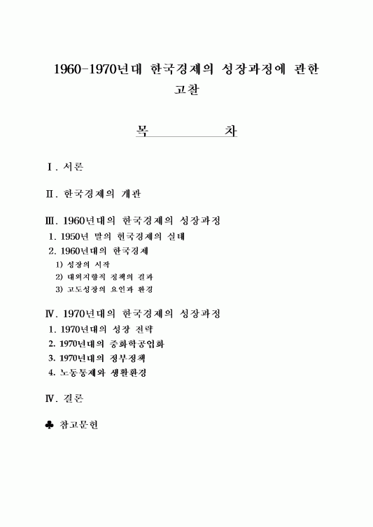 1960-1970년대 한국경제의 성장과정에 관한 고찰