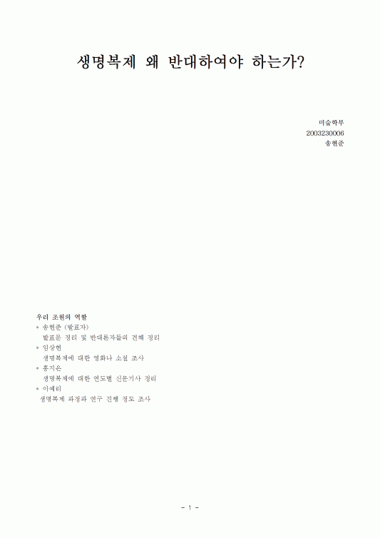 생명복제왜반대해야하는가