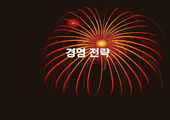 경영전략의 모든 것