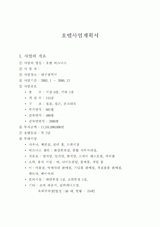 호텔사업계획서 [비즈니스/경제]