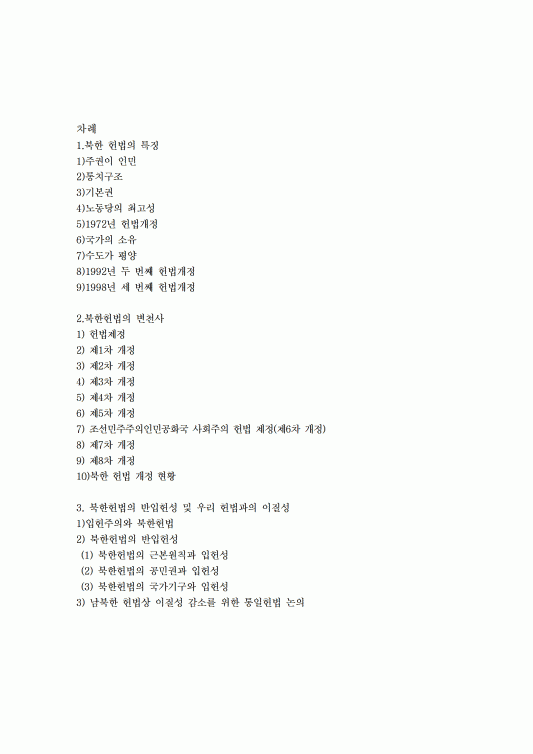북한헌법의 모든것