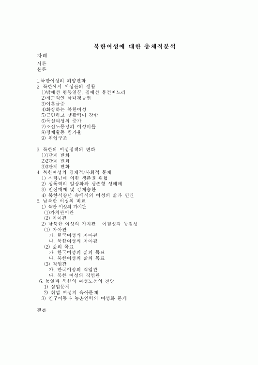 북한여성에 대한 총체적 분석