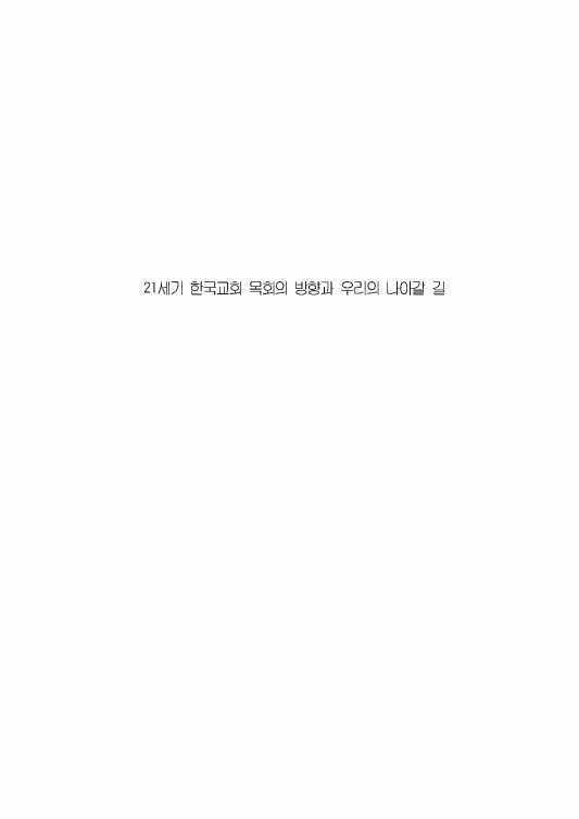 21세기 한국교회 목회의 방향과 우리의 나아갈 길
