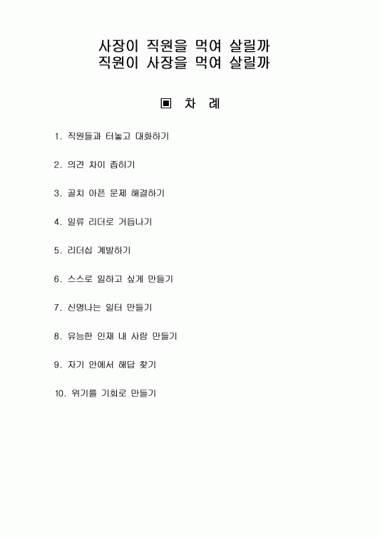 사장이 직원을 먹여 살릴까 직원이 사장을 먹여 살릴까