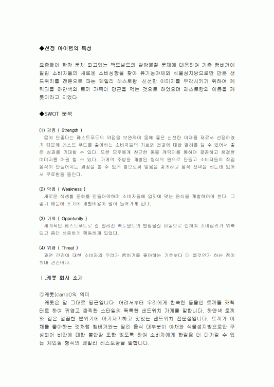 [사업계획서] 유기농 샌드위치 패밀리 레스토랑 `캐럿` 사업계획서