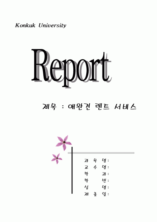 [사업계획서] 애완견 렌트 서비스