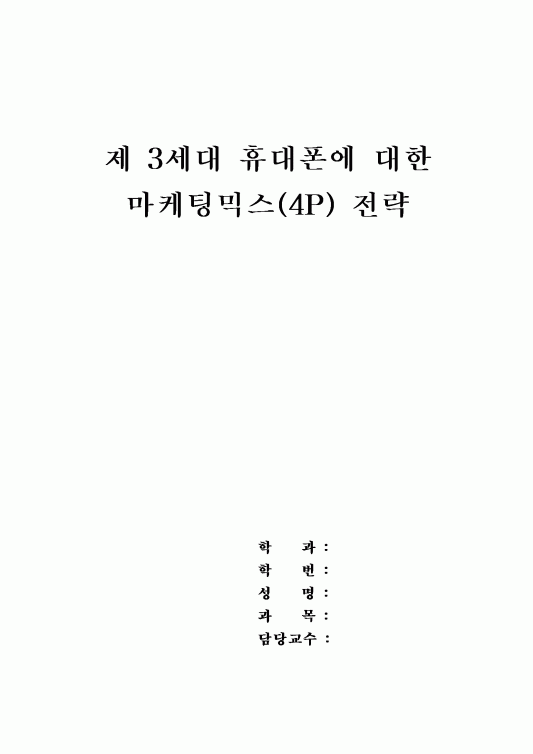 [마케팅] 휴대폰에 대한 마케팅 분석