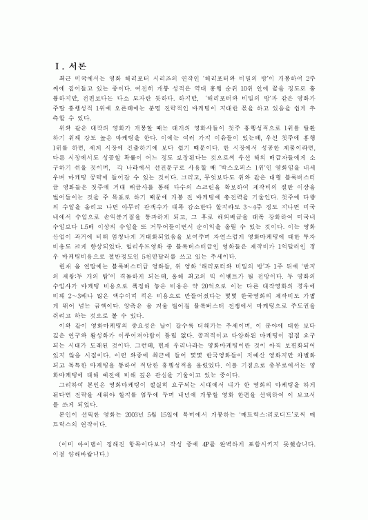 [마케팅] <매트릭스 2 - 리로리드> 마케팅 완벽 분석과 대안