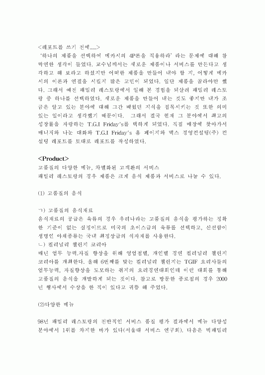 [마케팅] 대표적 패밀리 레스토랑 `TGIF`에 대한 마케팅분석
