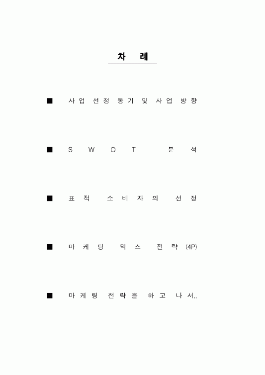 [사업계획서] 마케팅 이론을 이용한 PC방 사업계획서