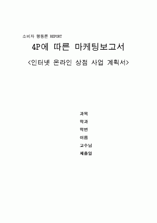 [사업계획서] 최첨단 DVD 애니메이션 온라인 쇼핑몰 사업 계획서