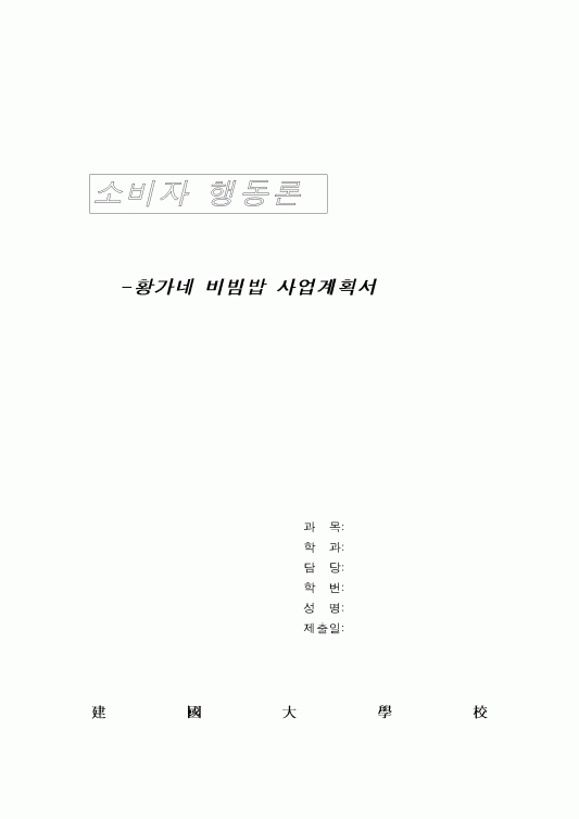[사업계획서] 황가네 비빔밥 사업계획서