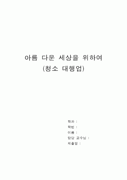 [사업계획서] 청소대행업 -아름다운 세상을 위하여- 사업계획서