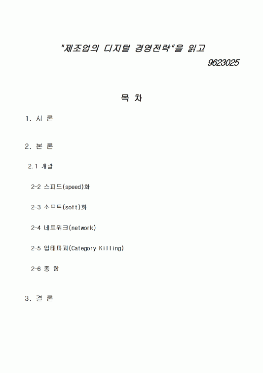 [사회과학] 제조업의 디지털 경영전략