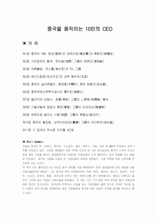중국을 움직인 10인의 CEO