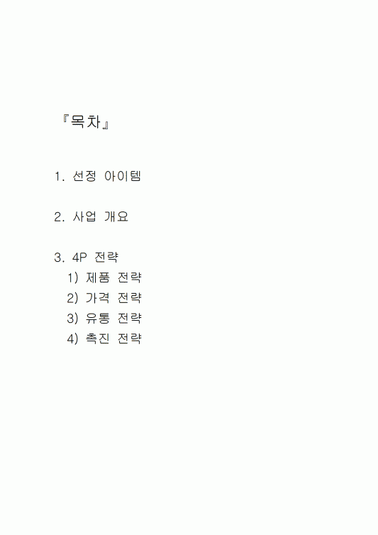 [사업계획서] PC 튜닝 전문점 사업계획서