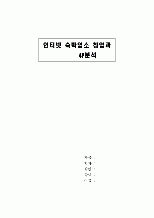 [사업계획서] 인터넷 숙박업소 사업계획서