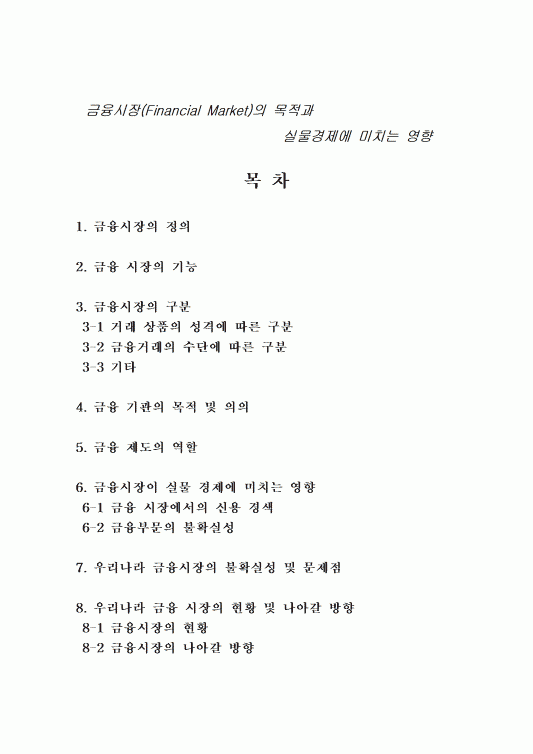 금융시장의 목적과 실물경제에 미치는 영향