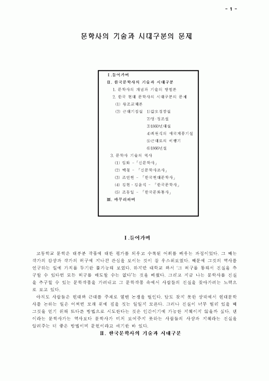 한국문학사의 개념과 서술문제