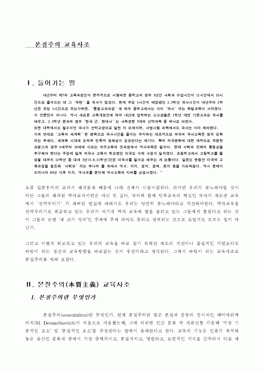 본질주의 교육사조